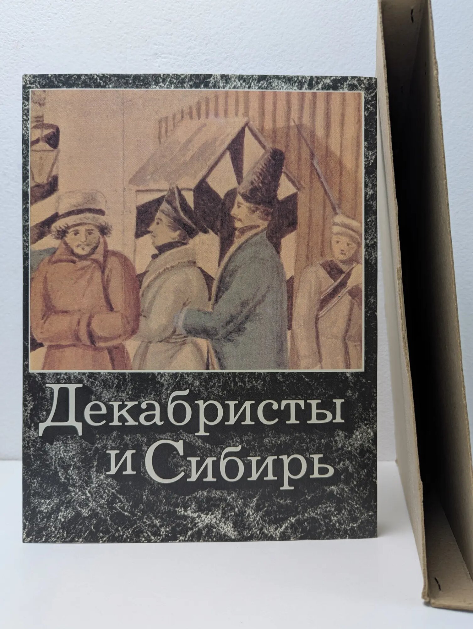Декабристы и Сибирь Сергеев Марк Давидович, Гончарова Надежда Николаевна, Серебряков Анатолий Феодосиевич 1987
