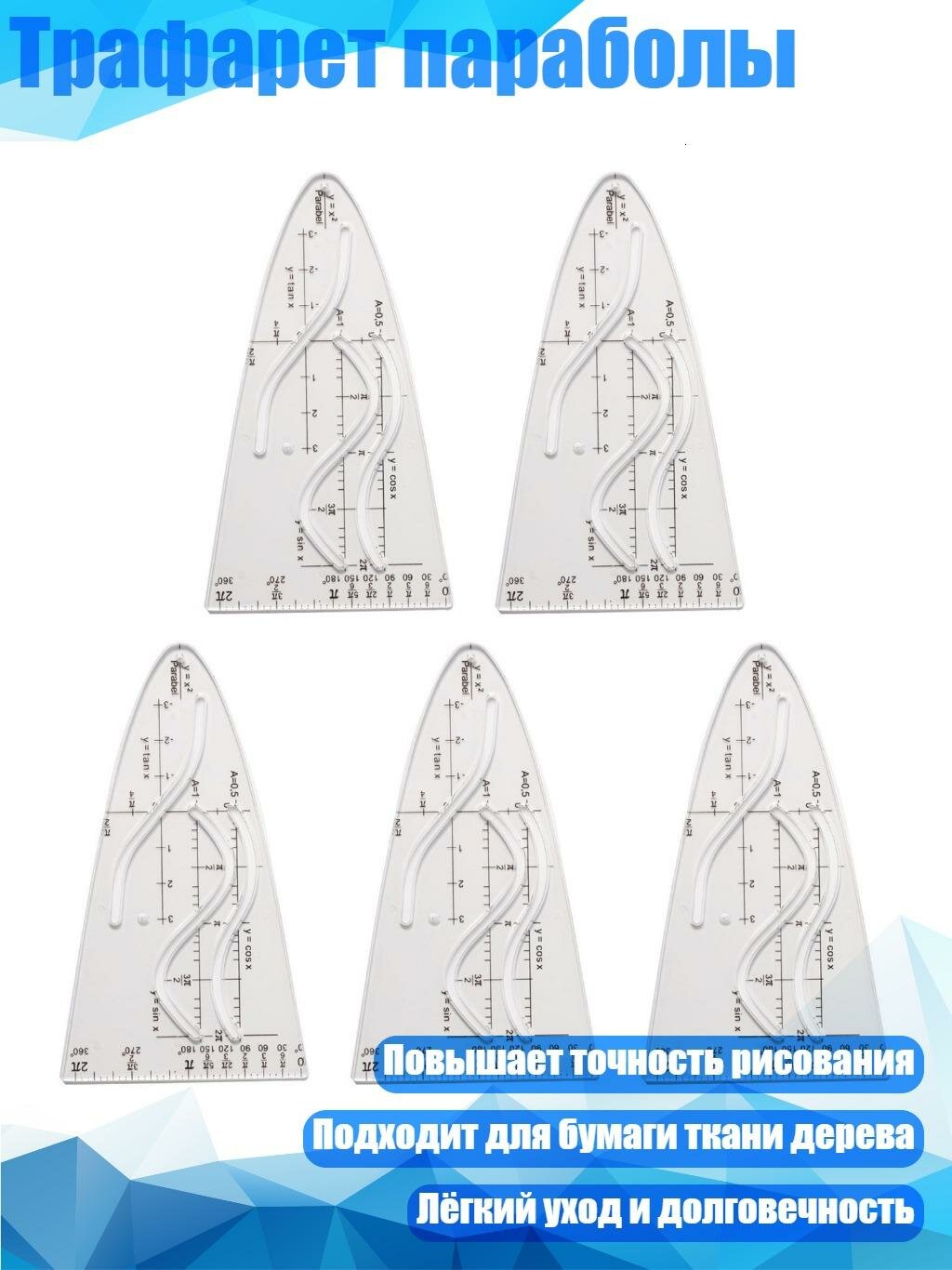 Трафарет параболы, 5 шт.