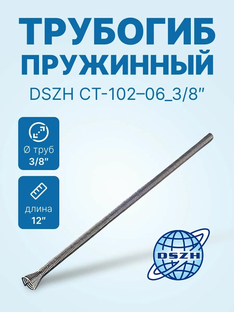Трубогиб пружина СТ-102-06 для гибки медной трубы 3/8" | Пружинный трубогиб