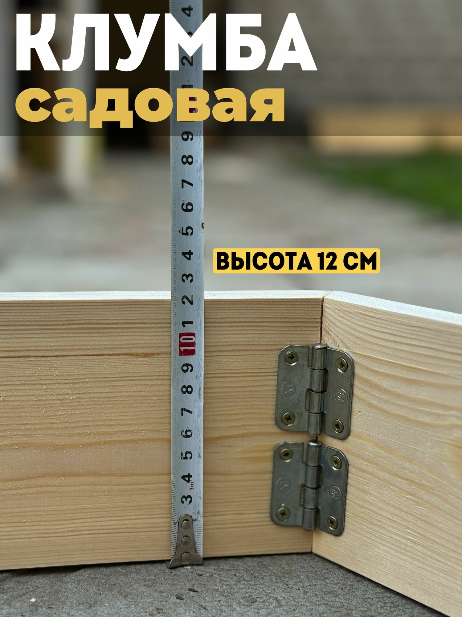Клумба садовая из дерева — фото 1