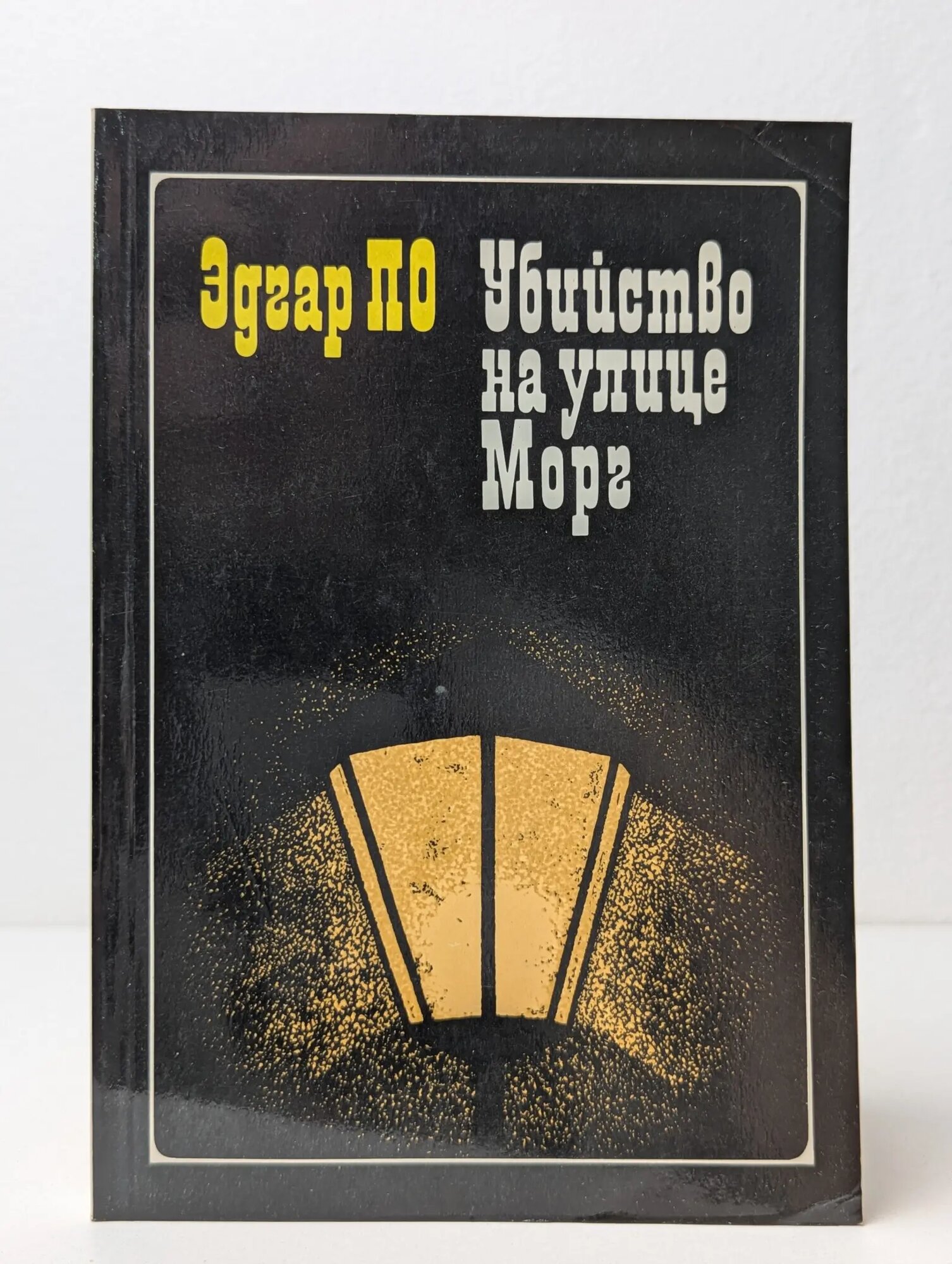Убийство на улице Морг По Эдгар Аллан 1988