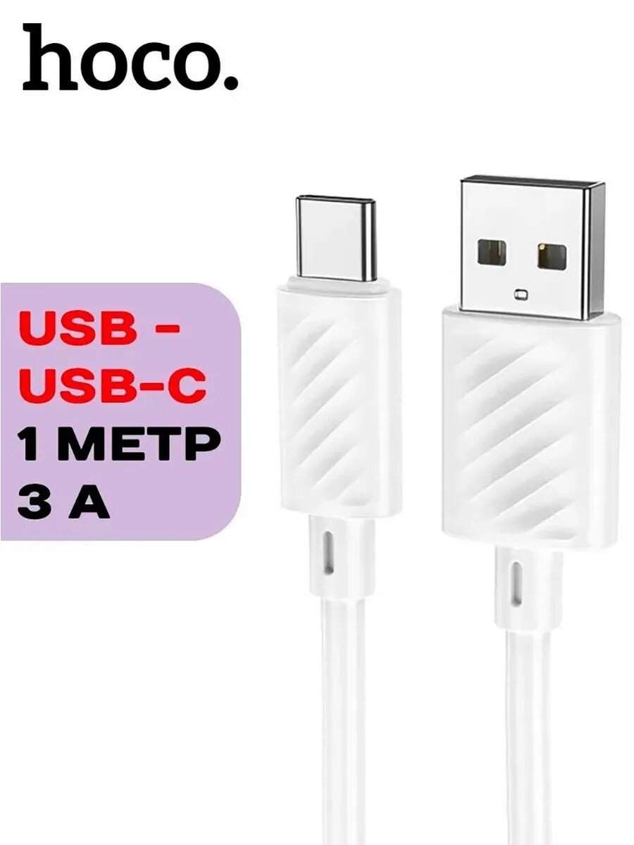Кабель Hoco X88 USB to Type-C, 3А, 1 метр, белый / провод с быстрой зарядкой для Android, iPhone с USB-C (15, 16, 17)