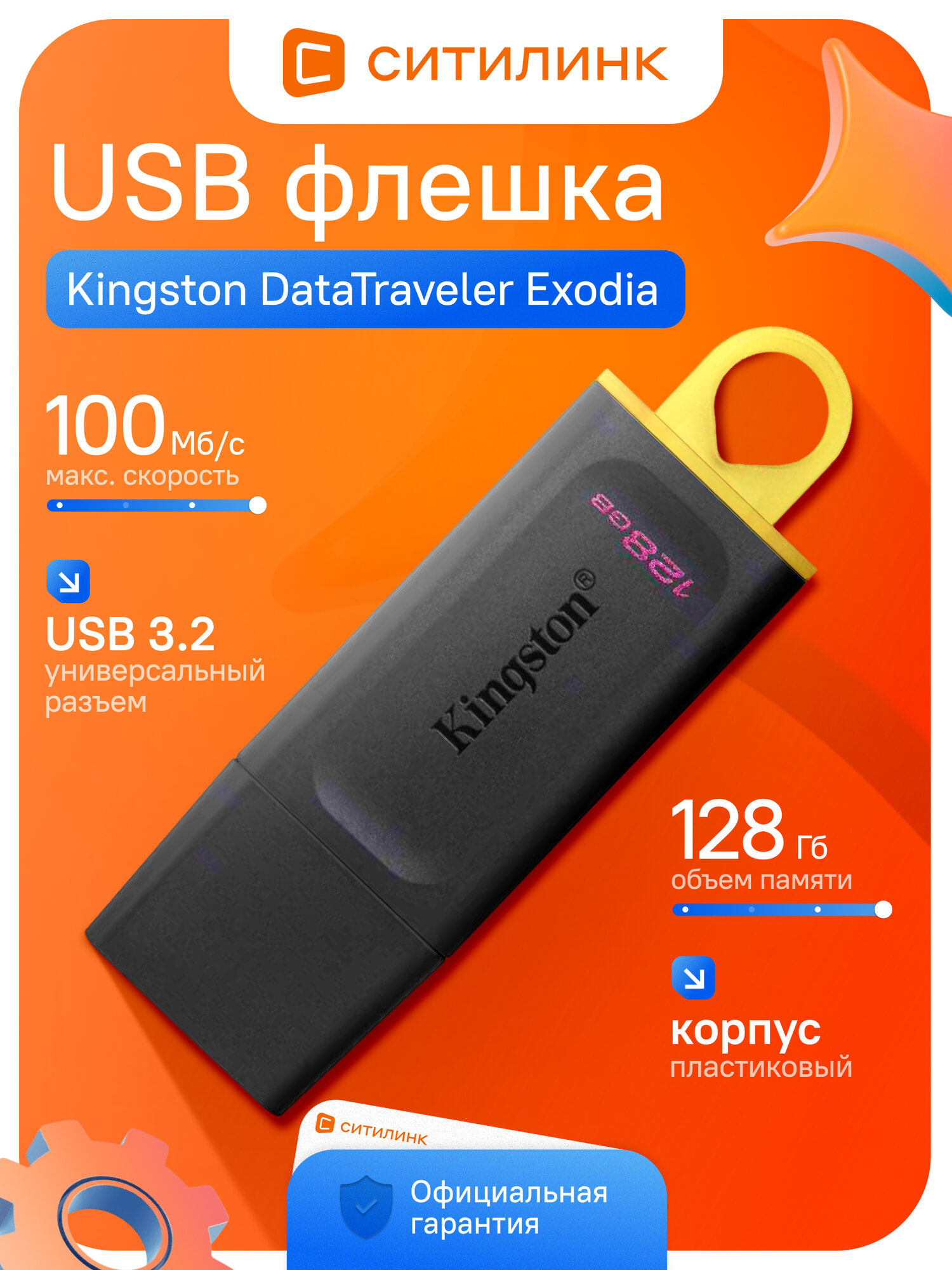 Флешка USB 3.2 KINGSTON DataTraveler Exodia 128ГБ, черный и желтый, пластик, с колпачком, dtx/128gb, для ПК, ноутбука