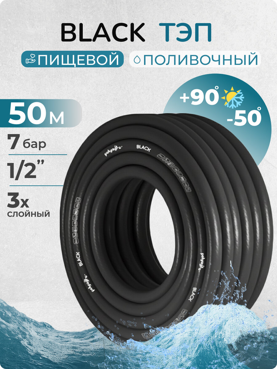 Шланг поливочный 1/2 50 м морозостойкий ТЭП Polyagro(Полиагро) BLACK(блэк) 12 мм