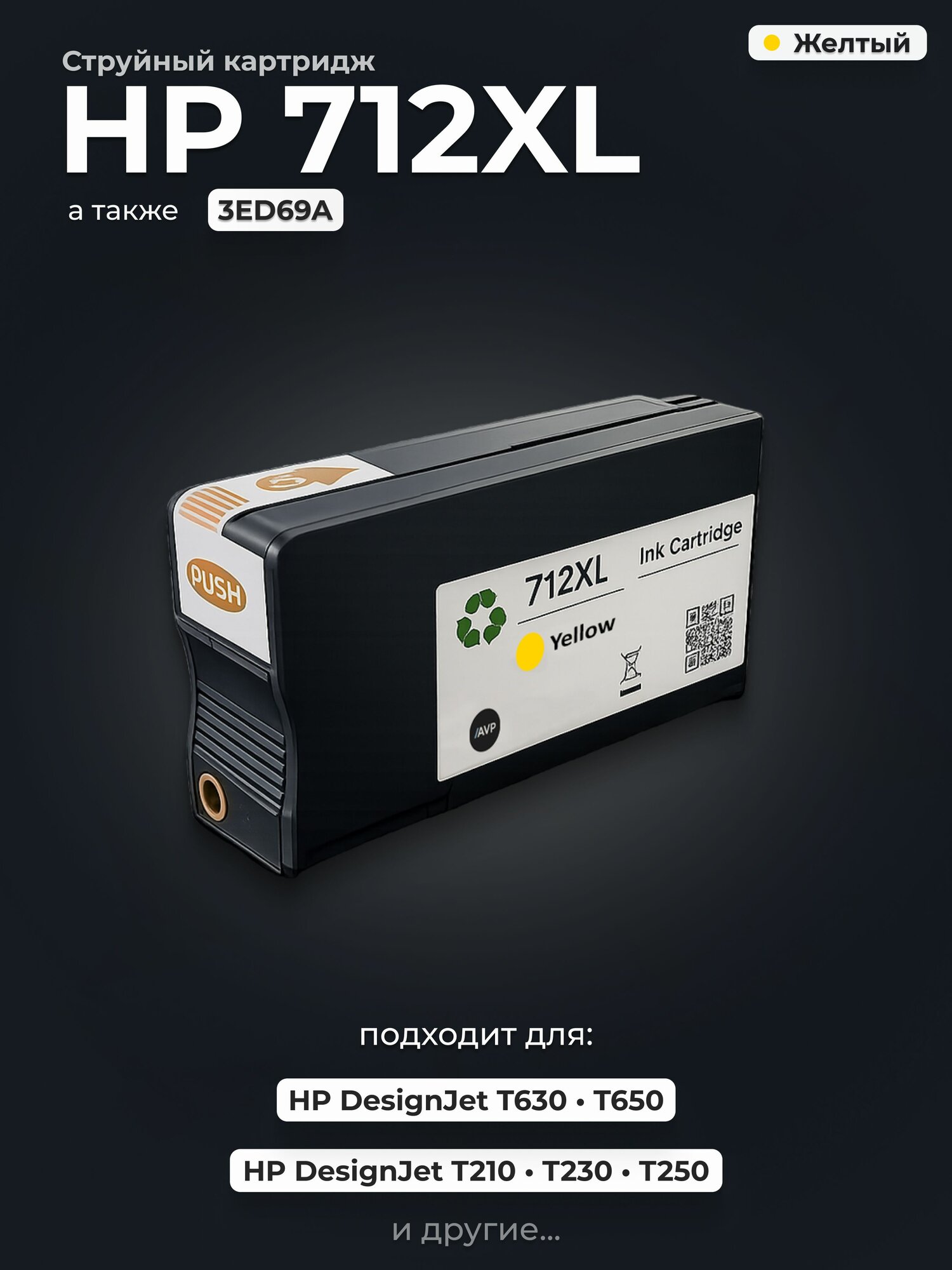Картридж HP 712XL 3ED69A для DesignJet T210 T230 T250, желтый