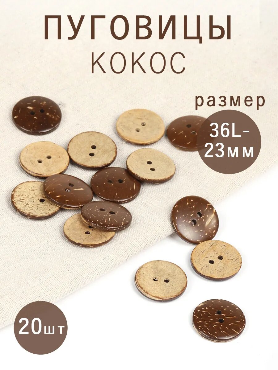 Пуговицы декоративные Кокос 23 мм 20 шт