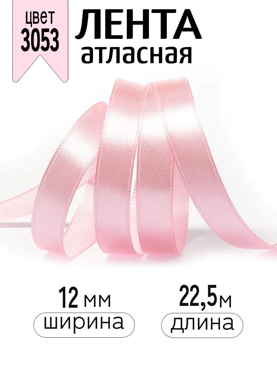 Лента атласная розовая 1,2 см уп.22,5 м (±1м) для подарков