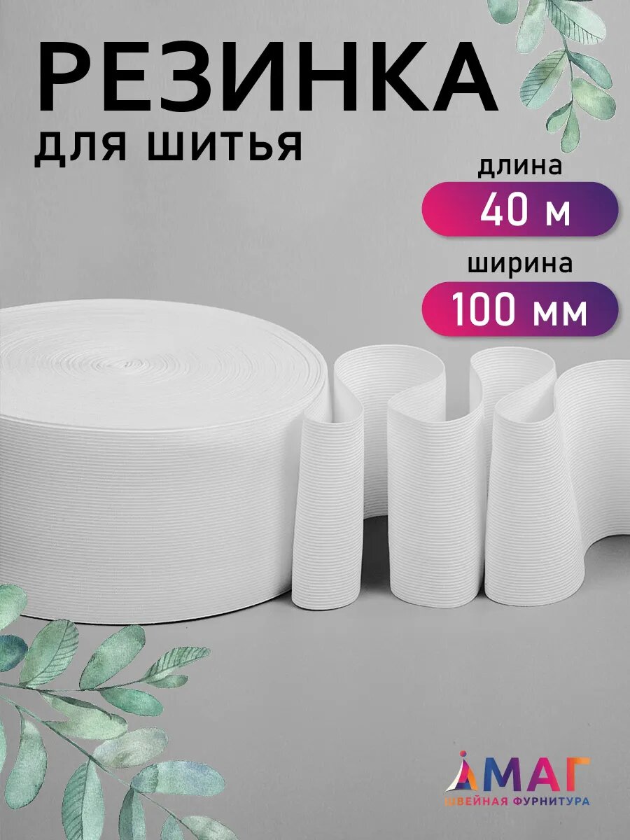 Резинка бельевая вязаная для шитья и рукоделия 10 см 40 м