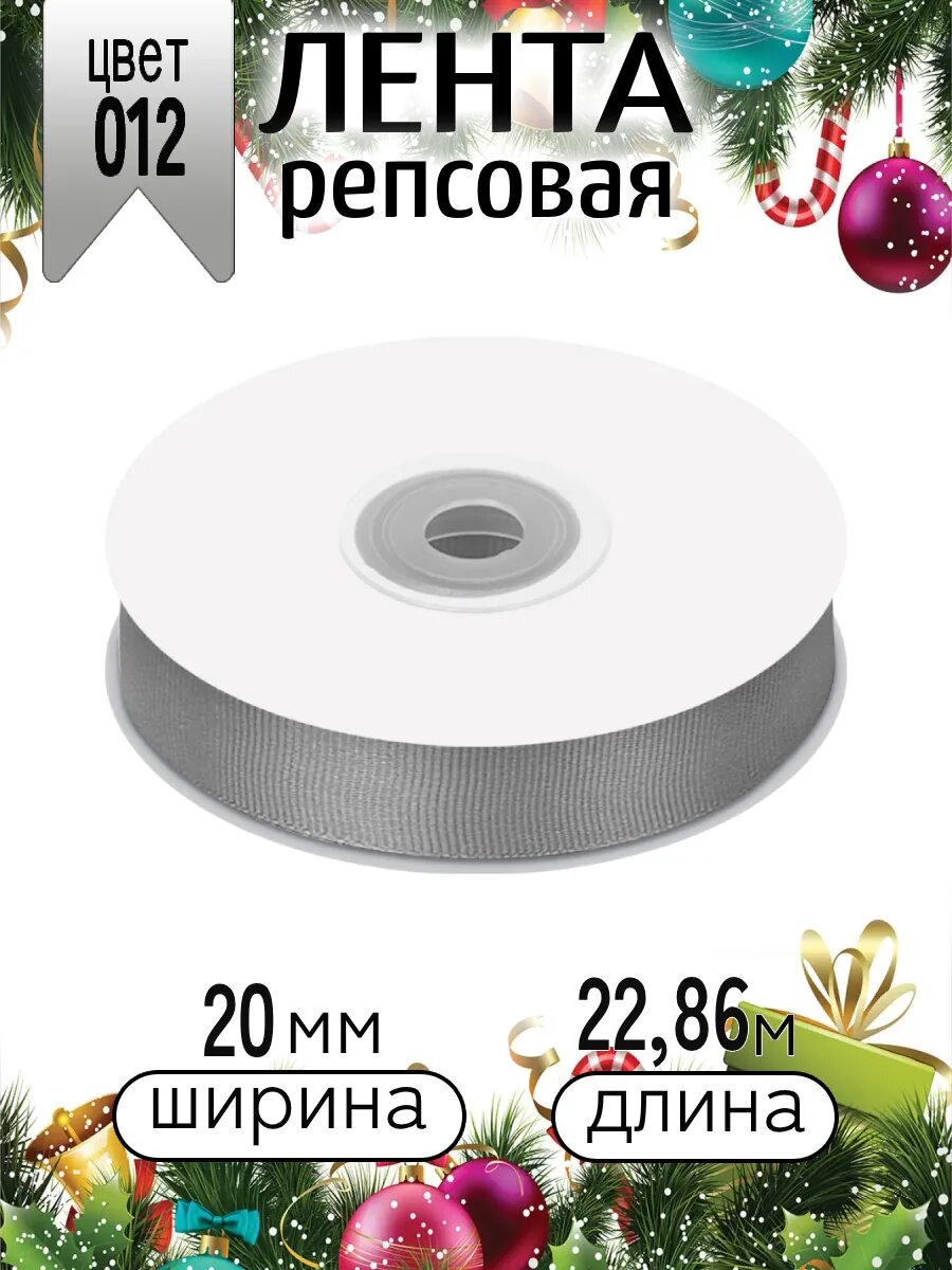 Лента репсовая декоративная 20 мм 22,86 м, серая