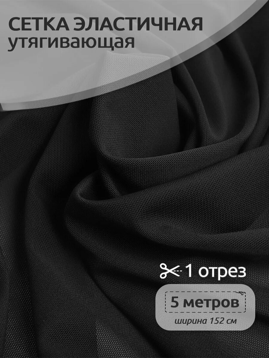 Ткань сетка эластичная утягивающая 5 метров