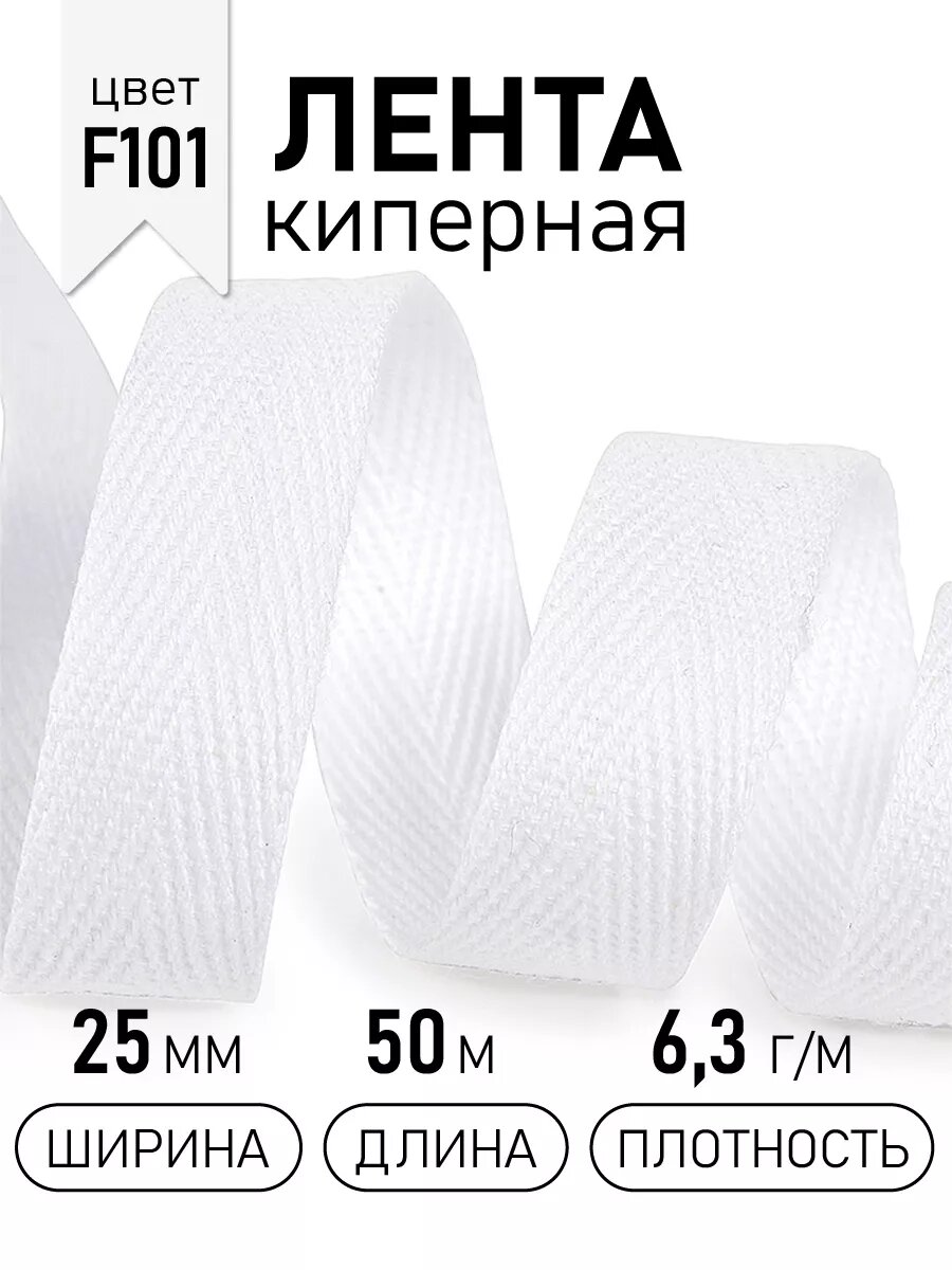 Киперная лента 25 мм уп.50 м(±0,5м) для рукоделия