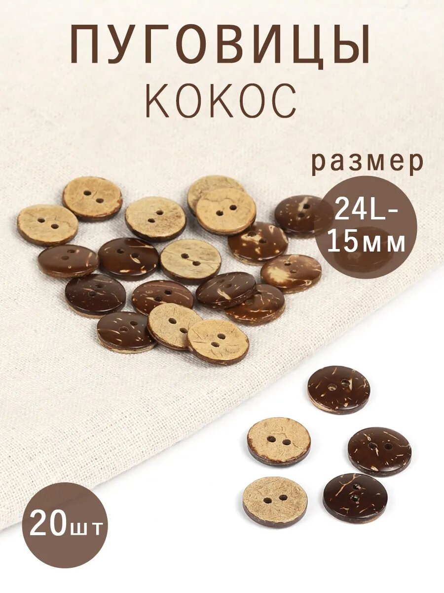 Пуговицы декоративные Кокос 15 мм 20 шт