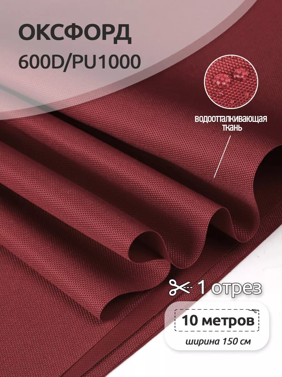 Ткань Оксфорд 600d водоотталкивающая уличная 10м