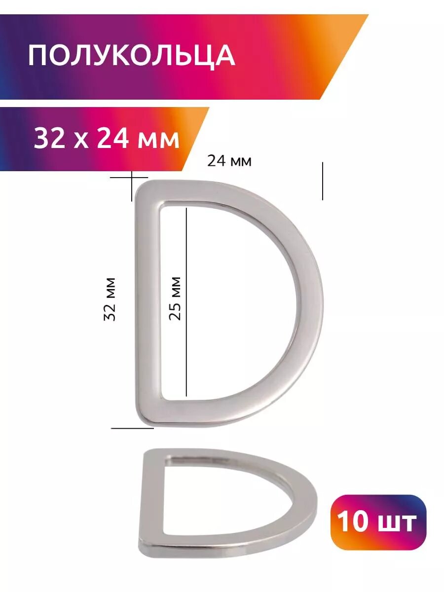 Полукольца металлические 25 мм