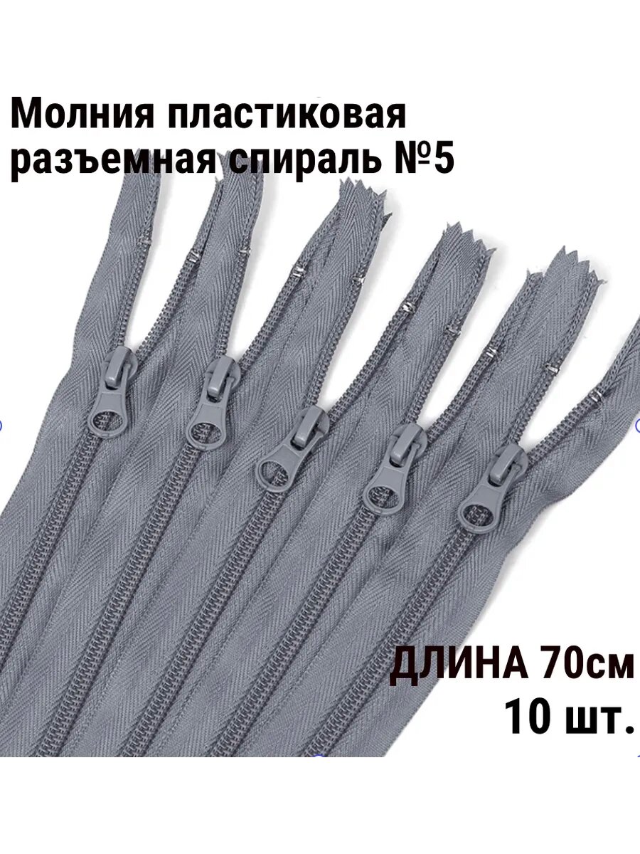 Молния спираль разъемная №5-N 70см 10шт