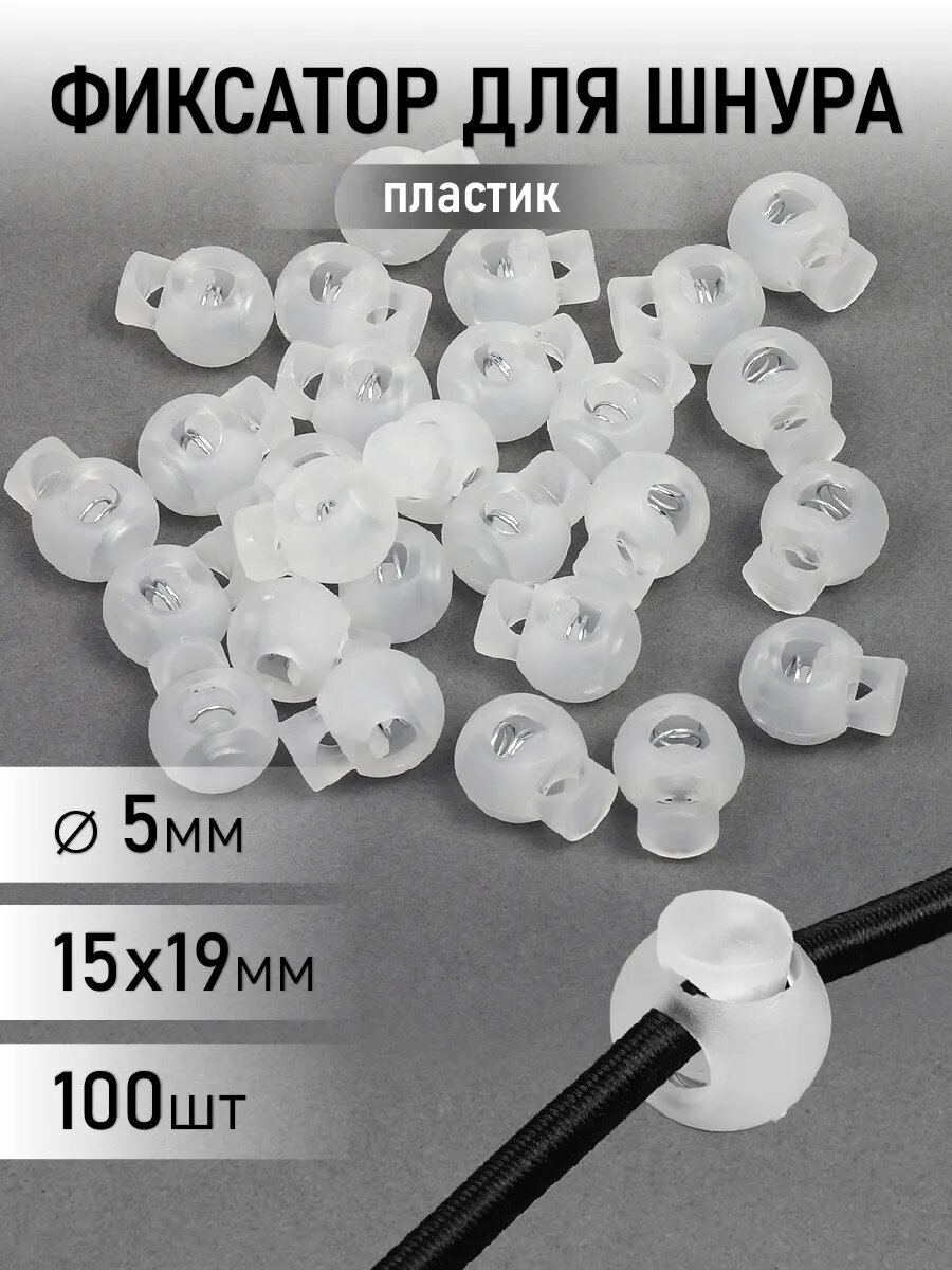 Фиксатор пластиковый для шнура 15х19мм 1 отв.5мм уп. 100шт