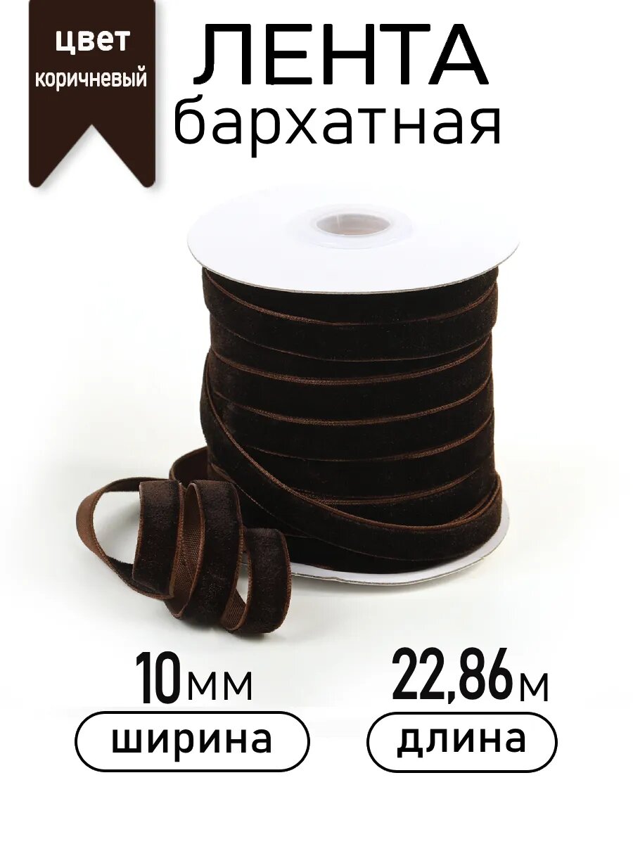 Бархатная лента коричневая 1 см уп.22,86 м (±1м)