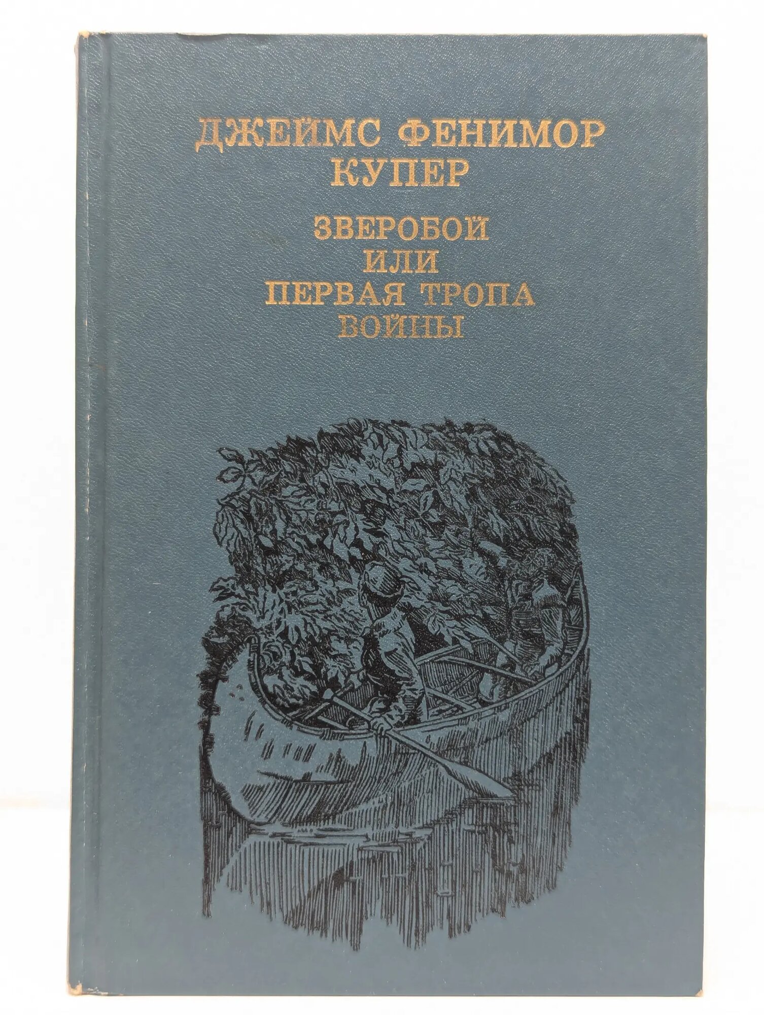 Зверобой или Первая тропа войны Купер Джеймс Фенимор 1989