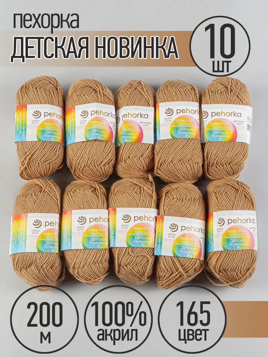 Пряжа для вязания Детская Новинка 10 шт 50 гр 200 м