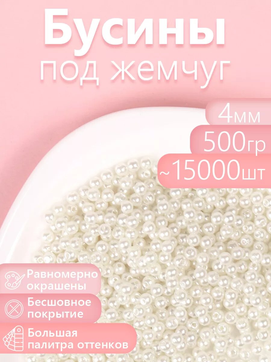 Бусины для рукоделия жемчужные круглые перламутр 4 мм