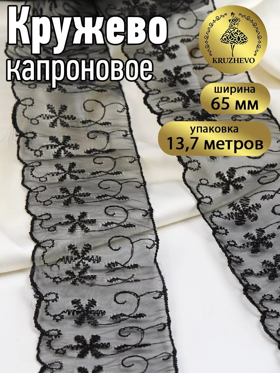 Кружево капроновое для рукоделия и шитья 6,5 см 13,7м