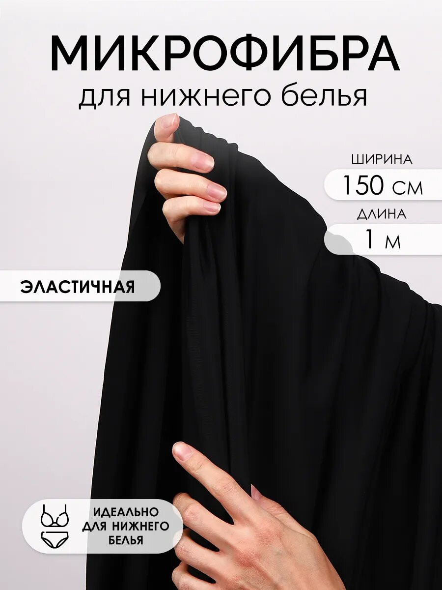 Микрофибра для нижнего белья .1м