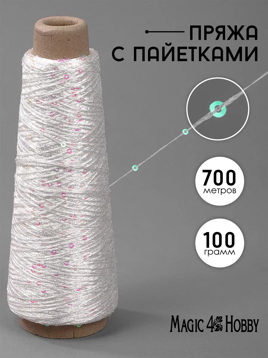 Пряжа для вязания с королевскими пайетками 700 м