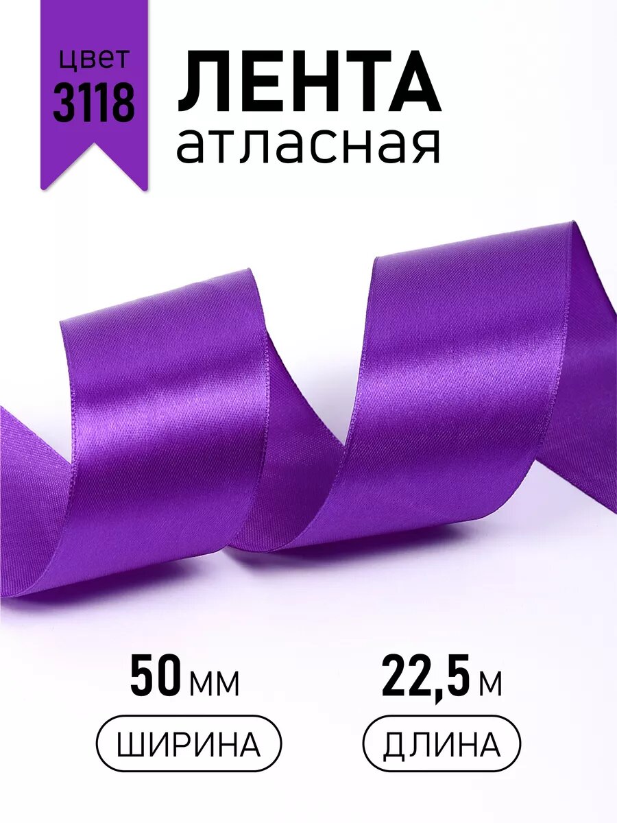 Атласная лента широкая фиолетовая 5 см уп. 22,5м (±1м)