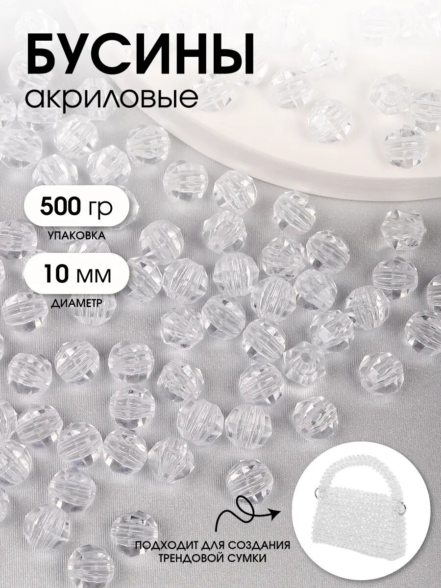 Бусины акриловые Ø10мм уп.500г