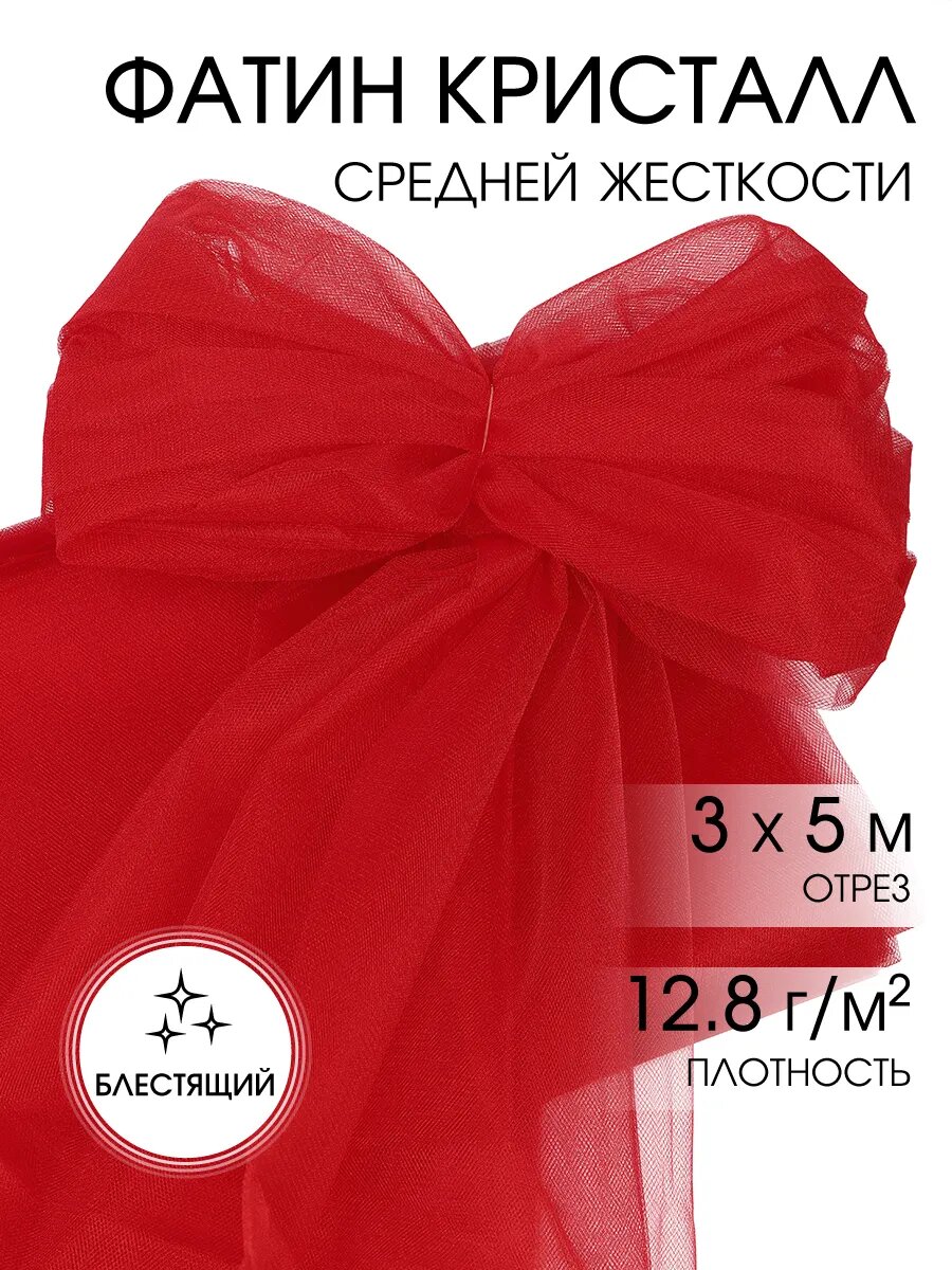 Фатин ткань для шитья и рукоделия 5м