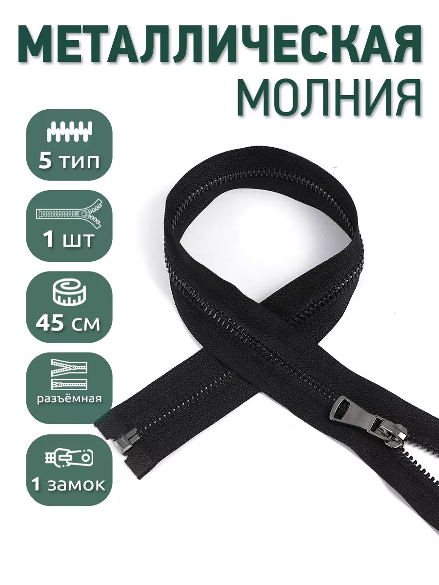 Молния металлическая №5 шлиф. звено 45 см 1шт