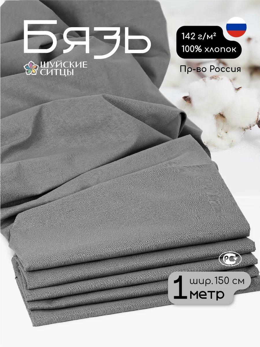 Бязь ткань для шитья хлопок 1м