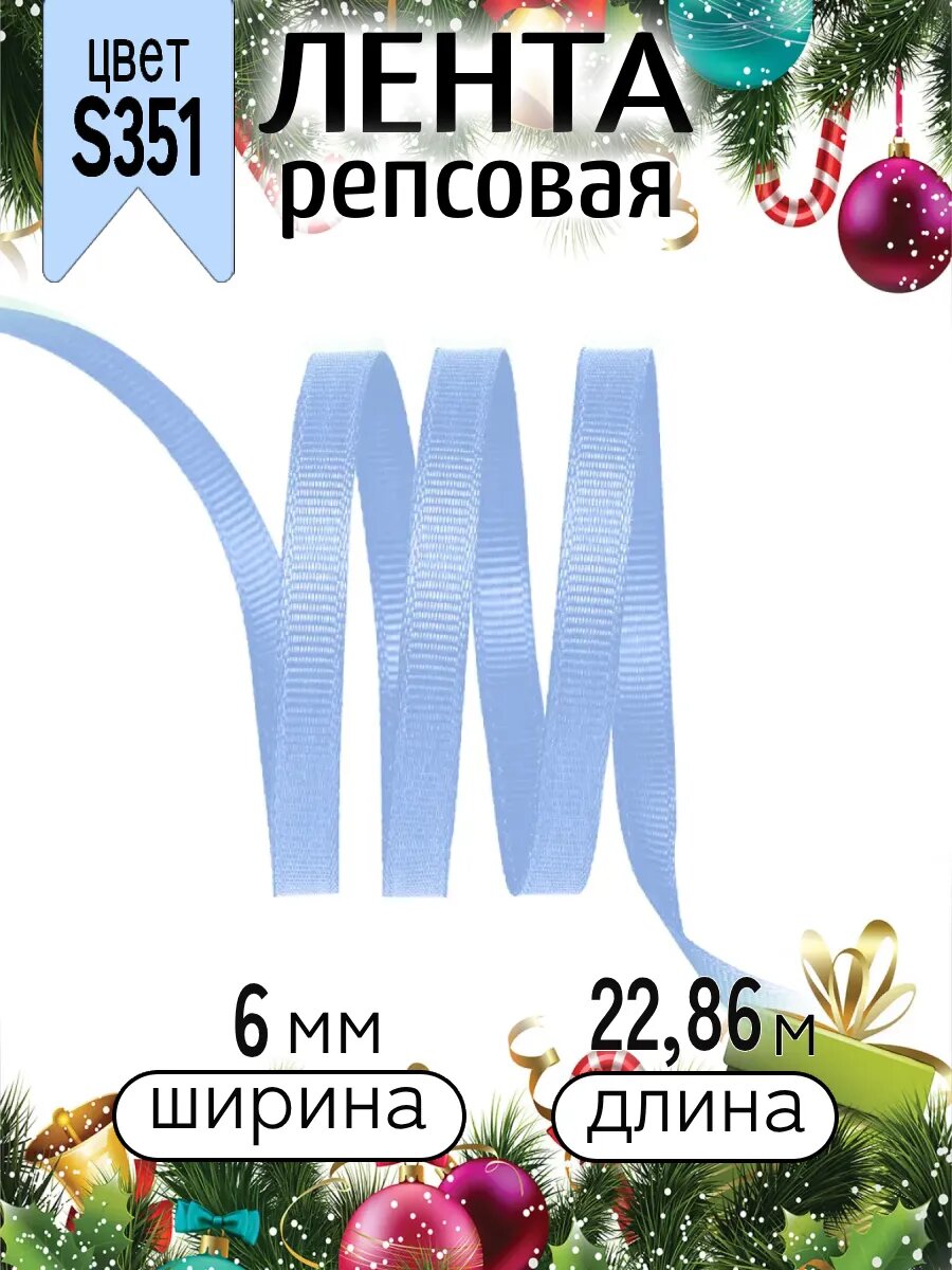 Лента репсовая декоративная 6 мм 22,86 м, голубая