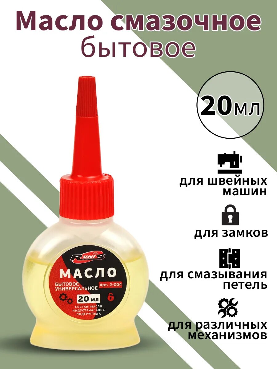 Масло смазочное для швейных машин 20мл