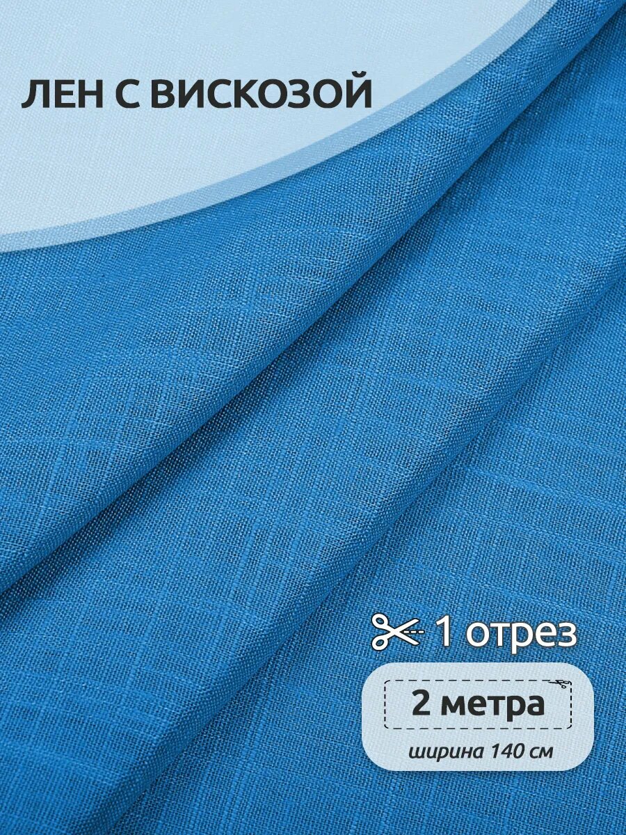 Ткань лен вискоза 2м