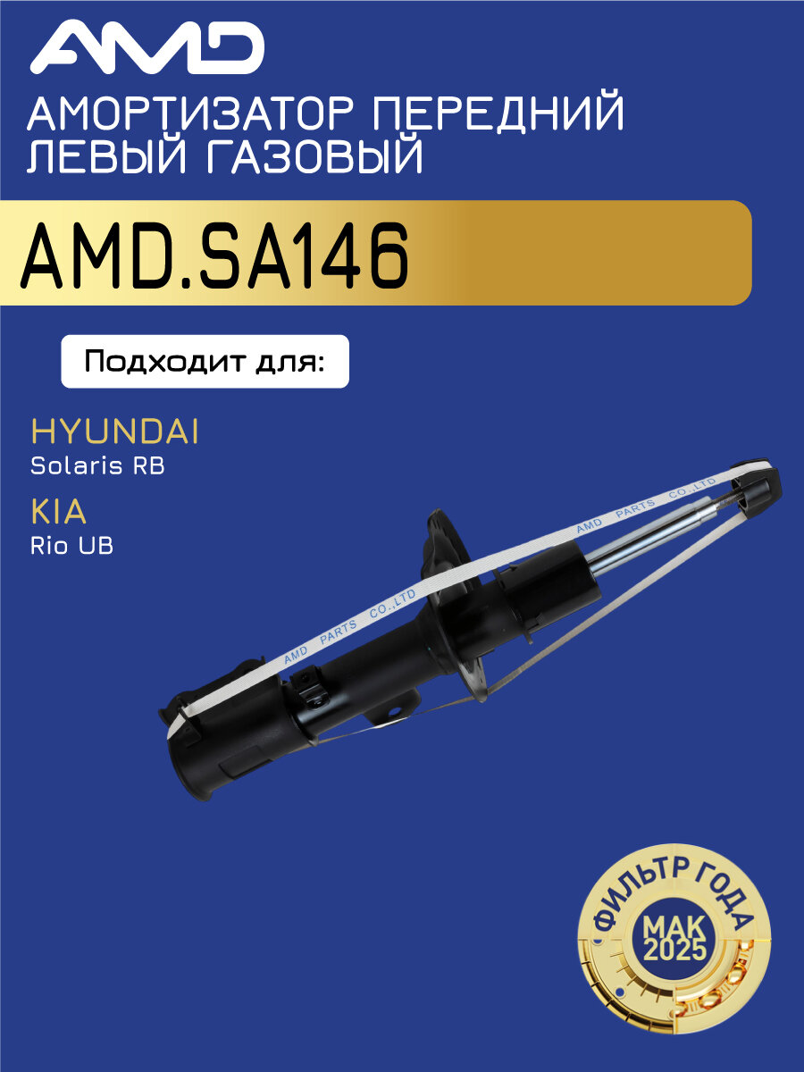 Амортизатор передний левый газовый 546504L000 AMD. SA146 для HYUNDAI Solaris RB 2010-
