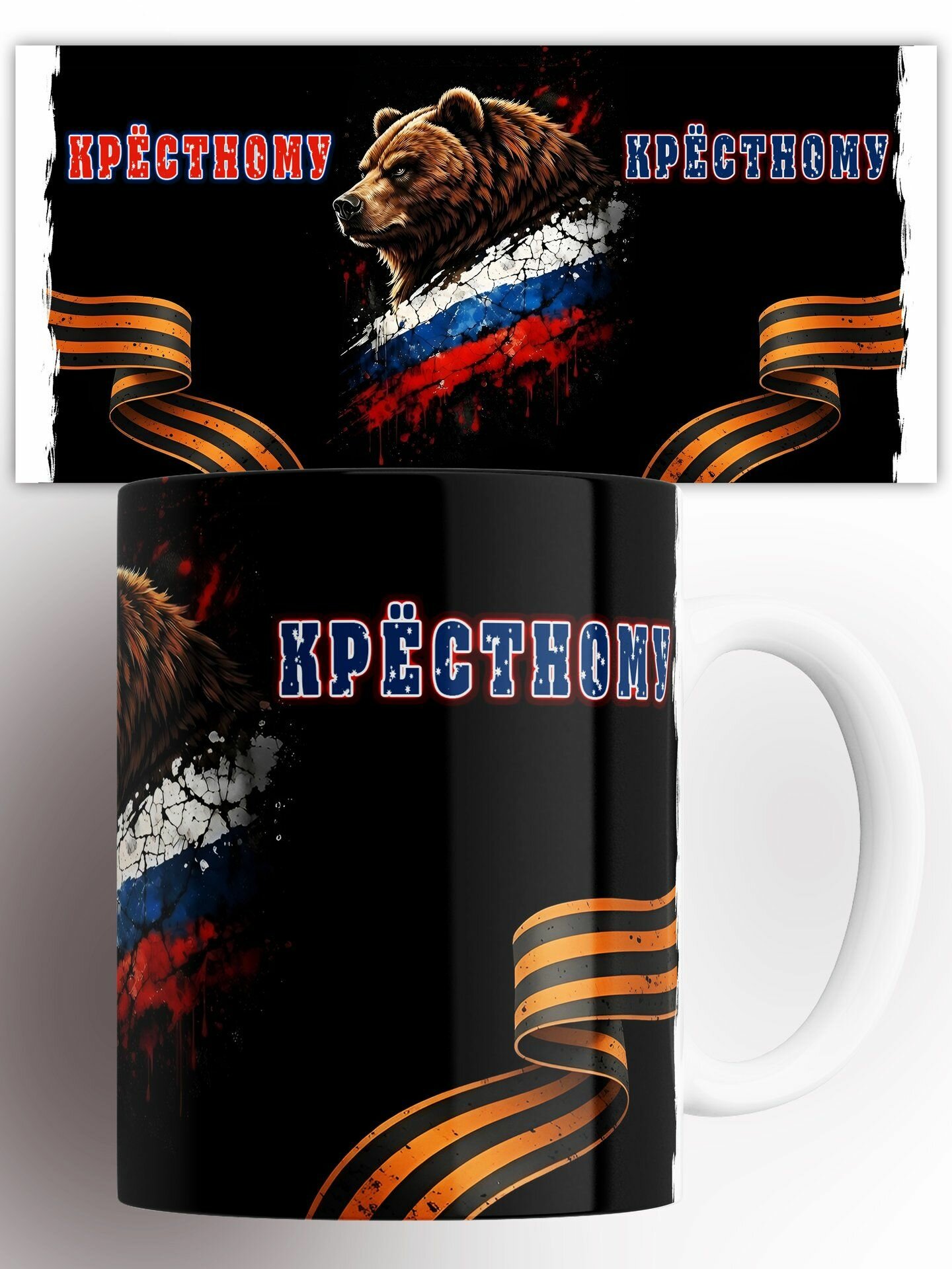 Кружка "Медведь крестному", 330 мл, 1 шт