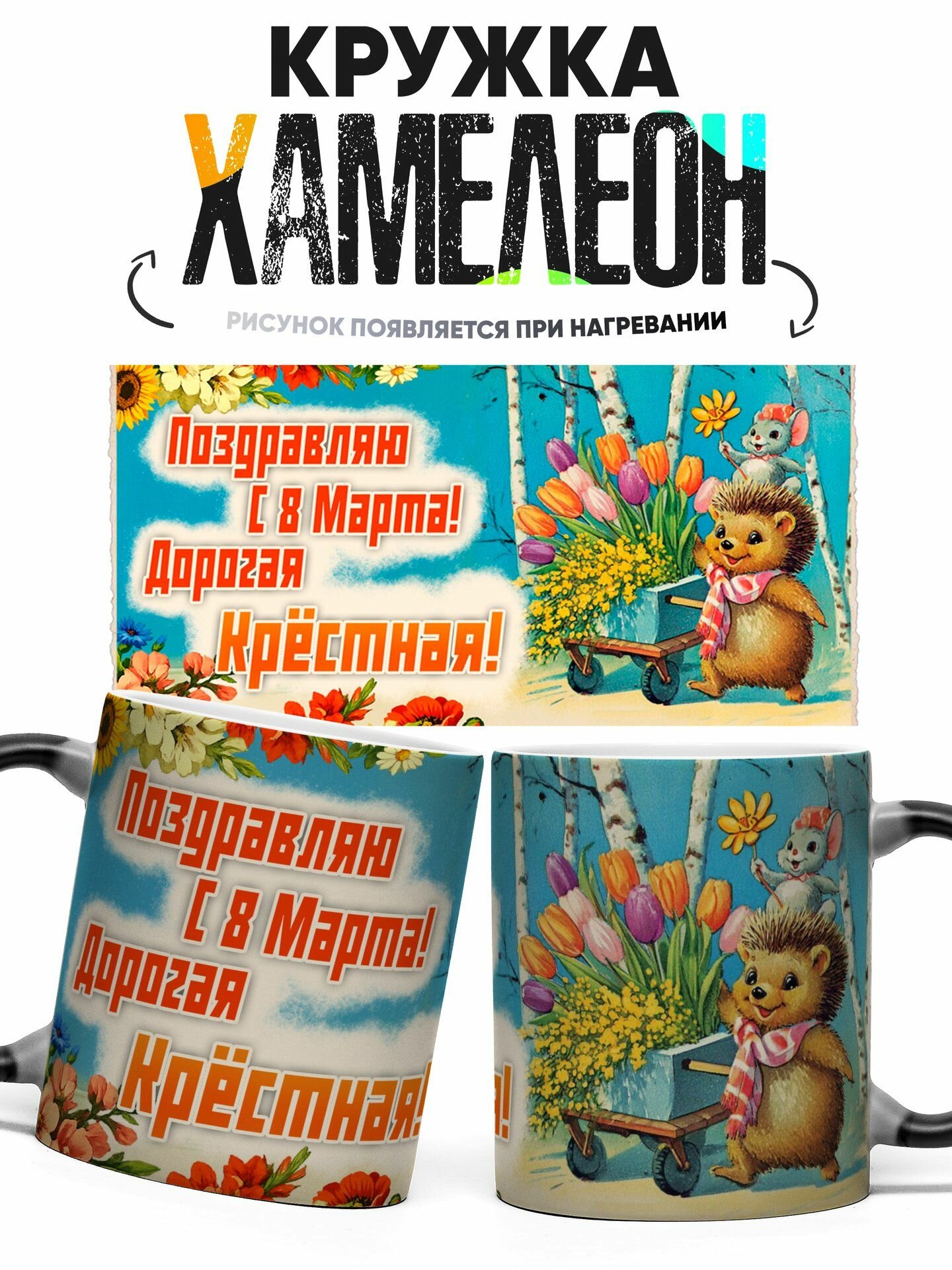 Кружка хамелеон 8 марта открытка СССР Крёстная 330 мл