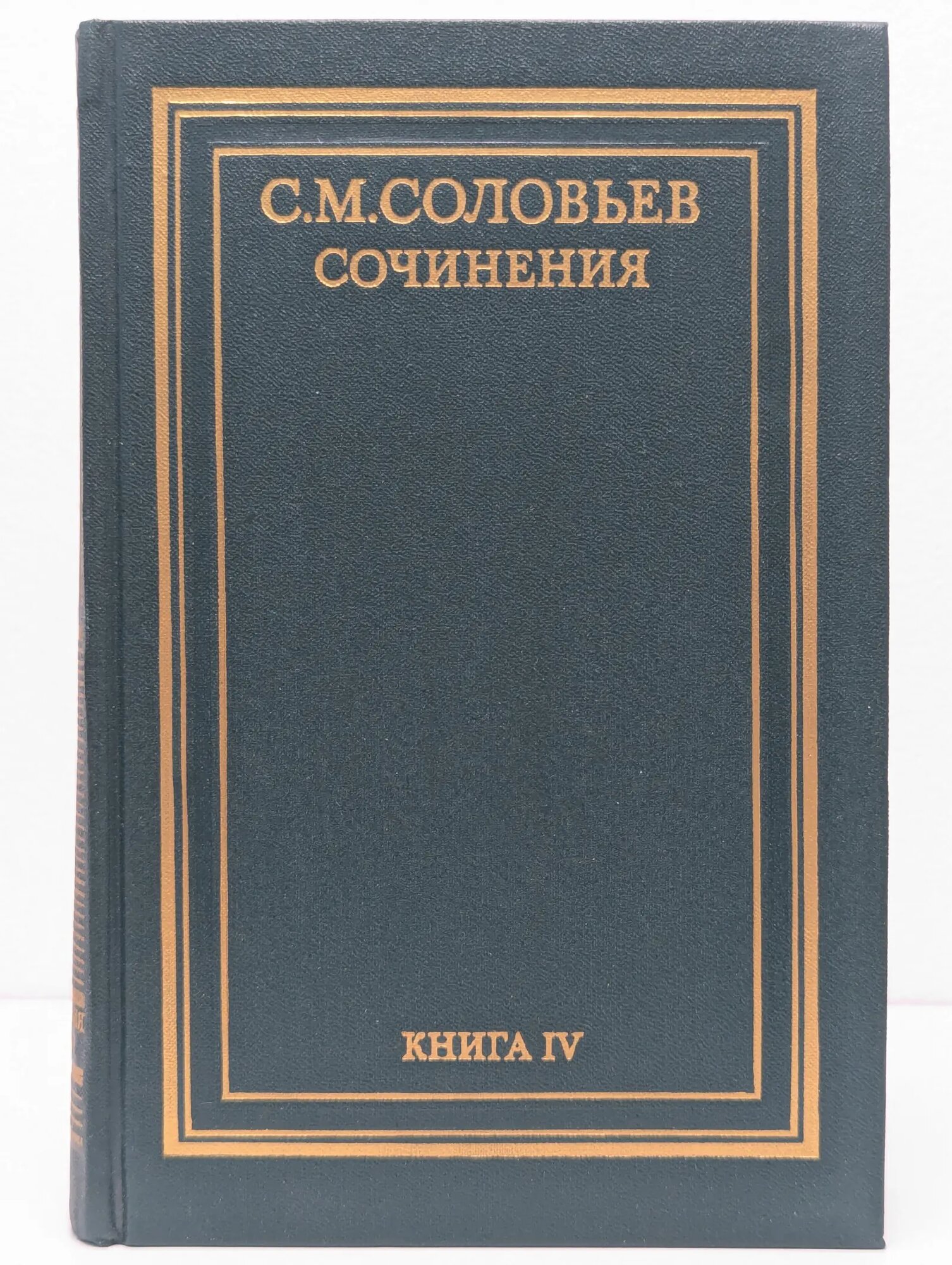 Сергей Соловьев. Сочинения в 18 томах. Книга 4. История России с древнейших времен. Том 7-8 Соловьев Сергей Михайлович 1989