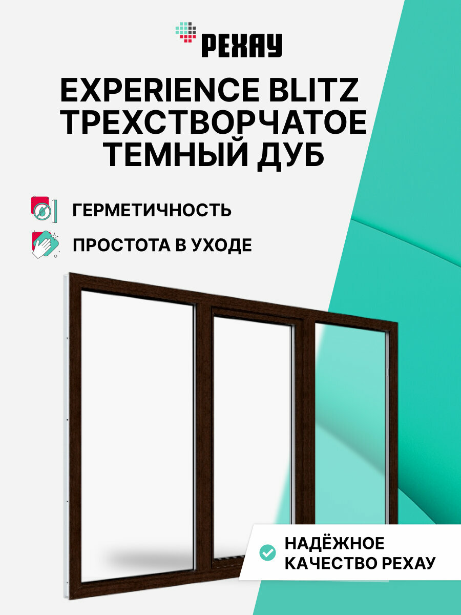 Пластиковое окно ПВХ рехау EXPERIENCE BLITZ 1000х2000 мм (ВхШ), трехстворчатое, глухое/поворотно-откидное правое/глухое, двухкамерный стеклопакет, темный дуб снаружи