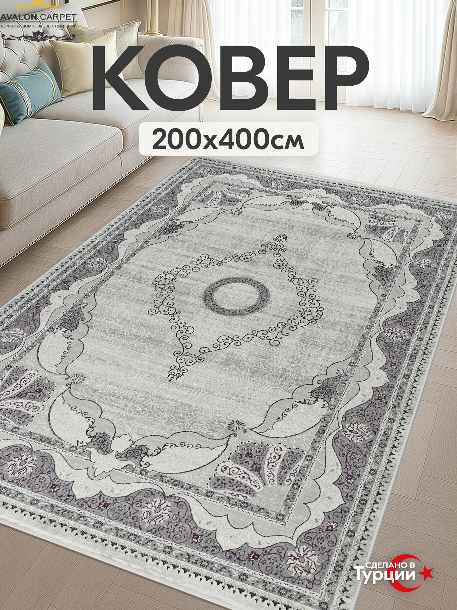 Ковер AVALON CARPET на пол с ворсом 200х400 Турецкий прямоугольный, в комнату, гостиную, в спальню
