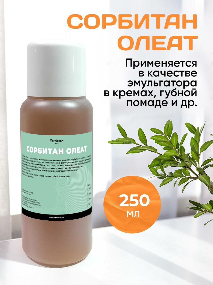Сорбитан Олеат 250 мл. Эмульгатор. Компонент для изготовления Косметики