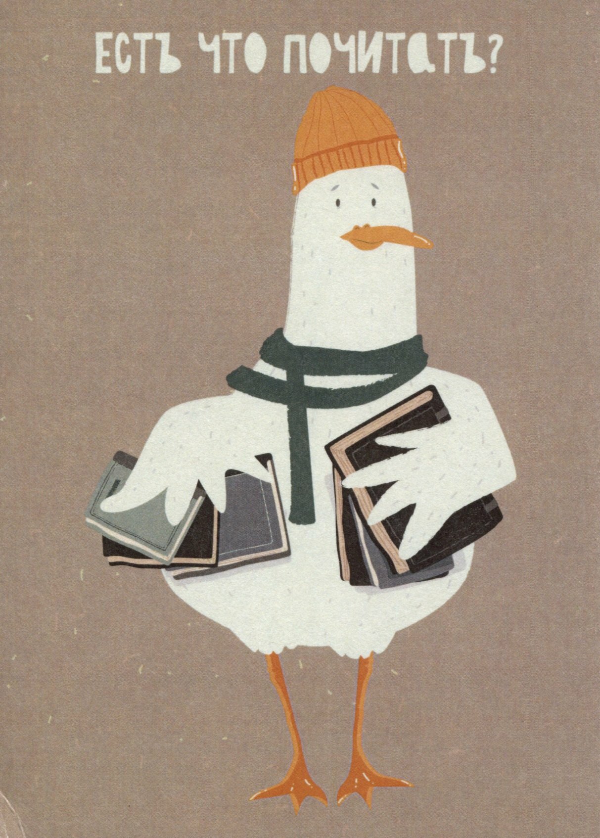 Открытка одинарная Есть что почитать? Магни Арт