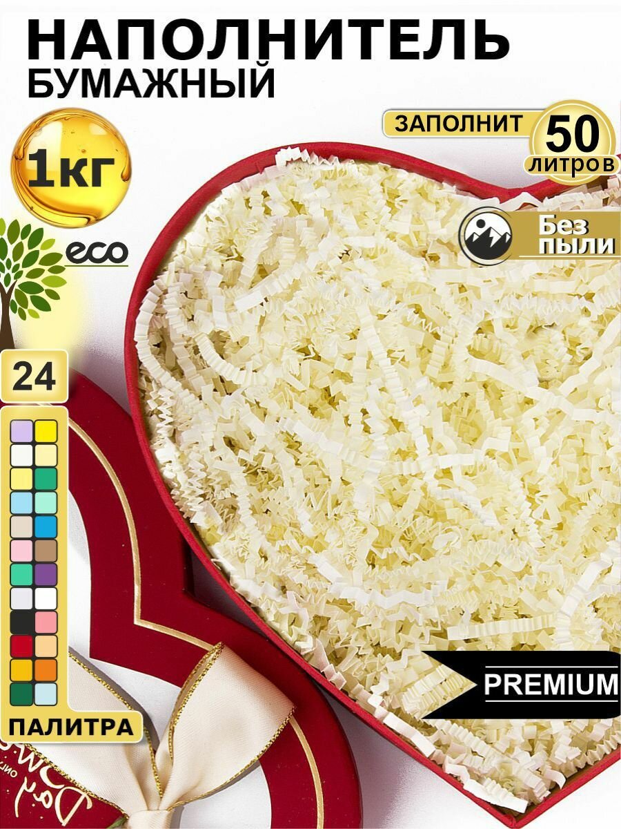 Наполнитель для подарков бумажный Кремовый бежевый 1кг, наполнитель для коробок подарочный, посылок, упаковки товара, гофрированный 3мм