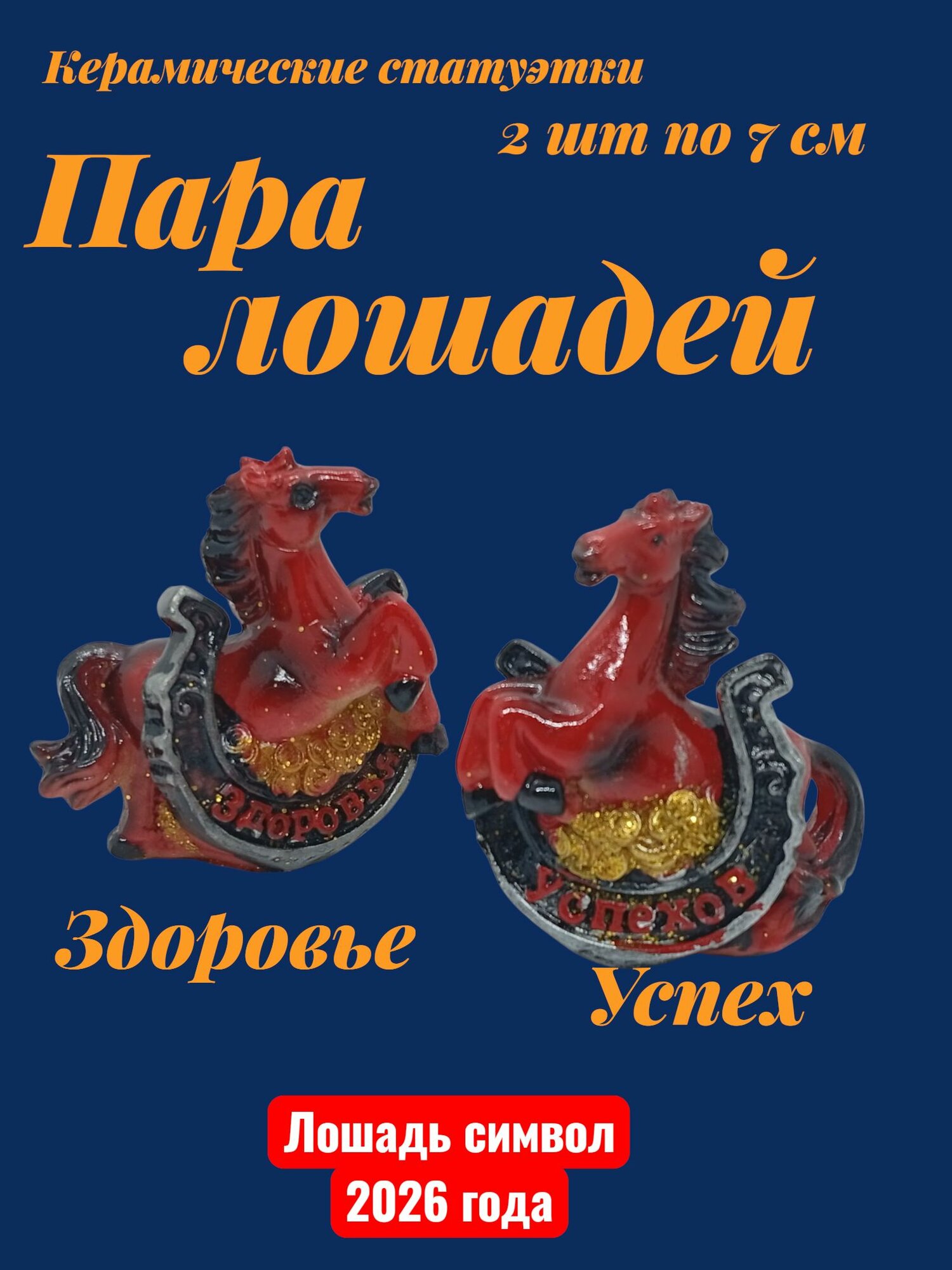 Набор статуэток - Пара лошадей, символ 2026 года. 2 шт по 7 см.