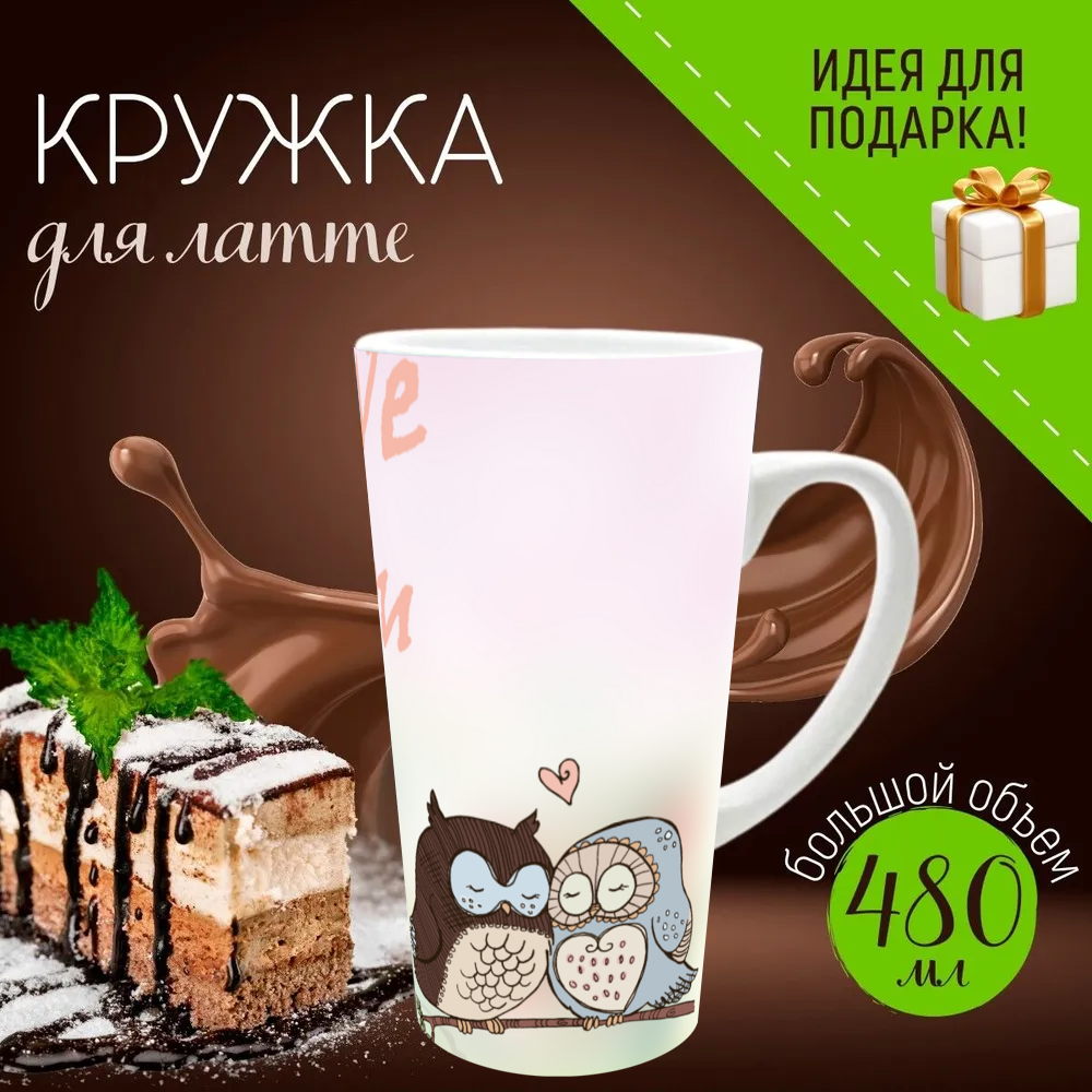 Кружка латте керамическая большая для чая и кофе с прикольным принтом "Сова Симпатичные иллюстрации фона Две симпатичные иллюстрации совы в любви, шаблон карты сова совы." 500 мл.