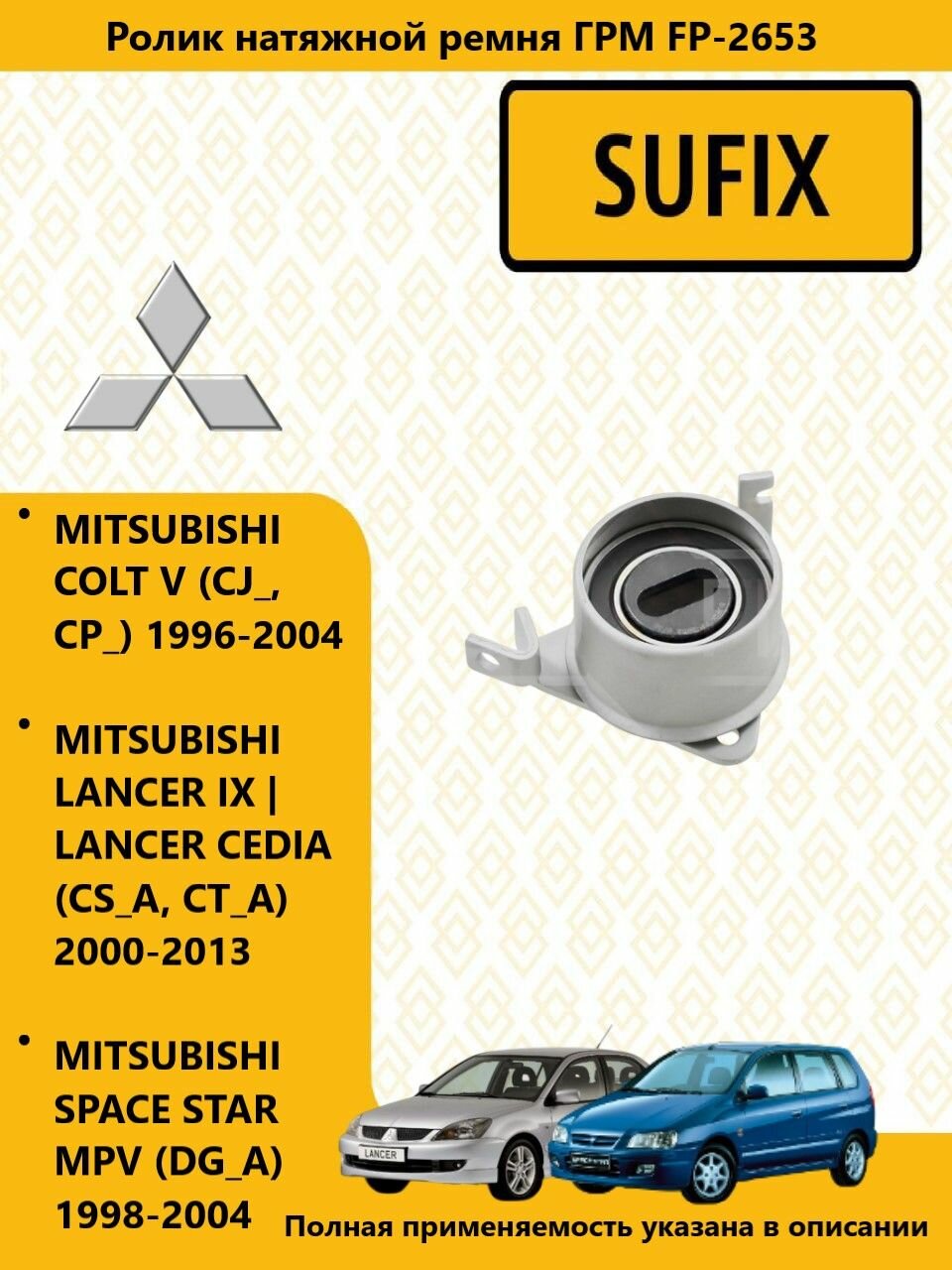 SUFIX Ролик натяжной ГРМ мицубиси лансер / MITSUBISHI LANCER IX LANCER CEDIA (CS_A, CT_A) 2000-2013 FP2653