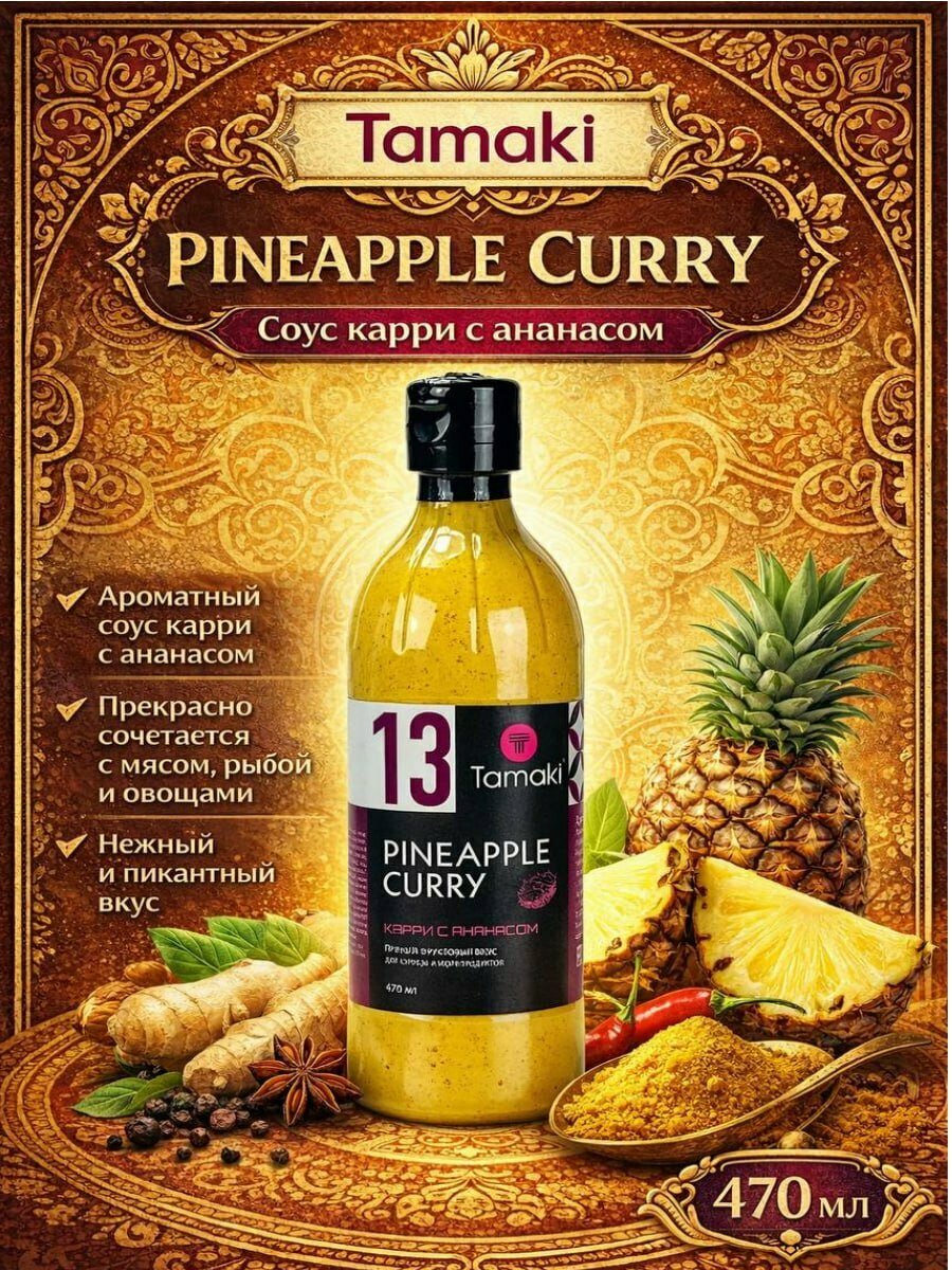 Соус Карри с ананасом, Tamaki, Россия, 470 мл х 1шт