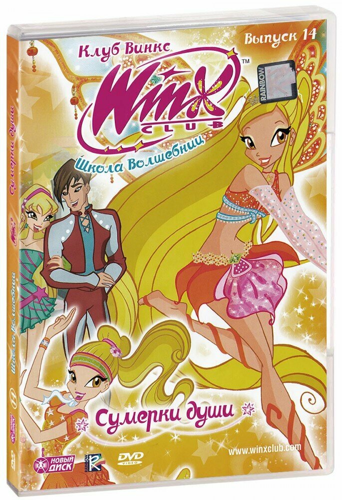 Клуб Винкс: Школа волшебниц: Сумерки души, Выпуск 14 (Winx Club) (DVD) (ДВД диск, DVD Box)