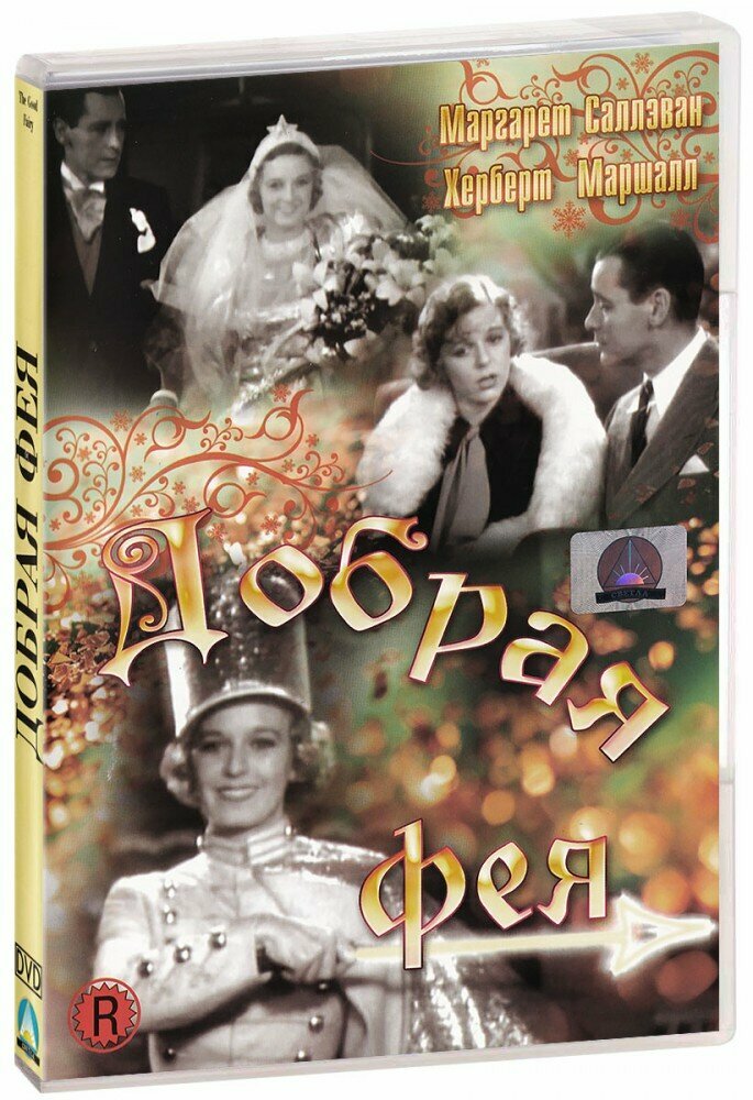 Добрая фея (DVD) (ДВД диск, DVD Box, США, Universal Pictures)